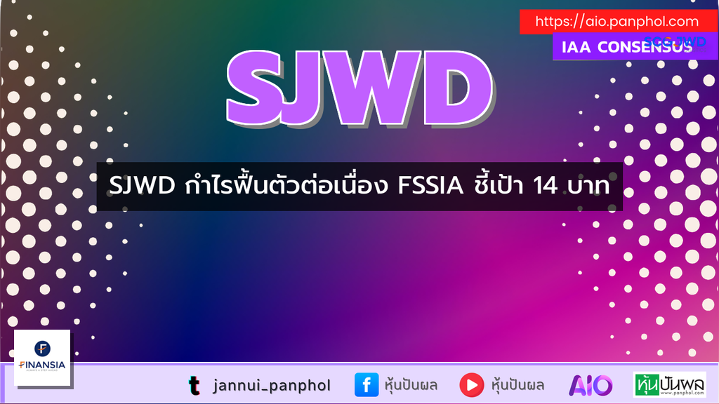 AiO : SJWD กำไรฟื้นตัวต่อเนื่อง FSSIA ชี้เป้า 14 บาท - ข่าวหุ้น