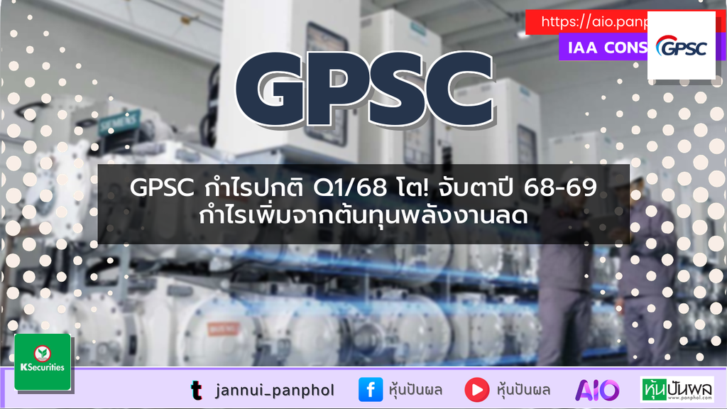 AiO : GPSC กำไรปกติ Q1/68 โต! จับตาปี 68-69 กำไรเพิ่มจากต้นทุนพลังงานลด - ข่าวหุ้น