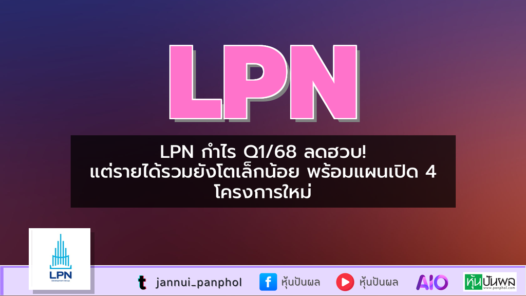 AiO : LPN กำไร Q1/68 ลดฮวบ! แต่รายได้รวมยังโตเล็กน้อย พร้อมแผนเปิด 4 โครงการใหม่ - ข่าวหุ้น