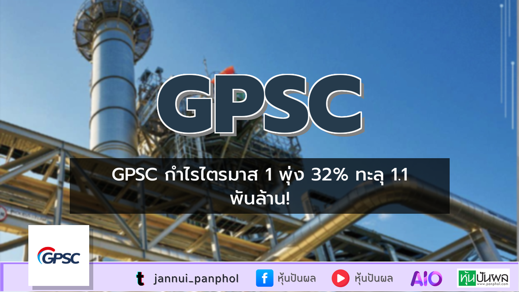 AiO : GPSC กำไรไตรมาส 1 พุ่ง 32% ทะลุ 1.1 พันล้าน! - ข่าวหุ้น