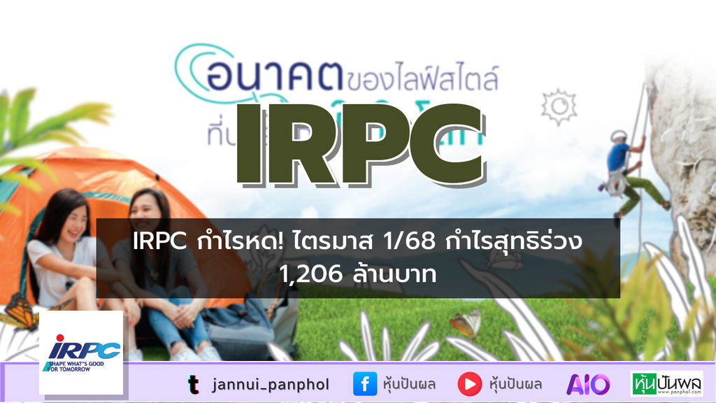 AiO : IRPC กำไรหด! ไตรมาส 1/68 กำไรสุทธิร่วง 1,206 ล้านบาท - ข่าวหุ้น