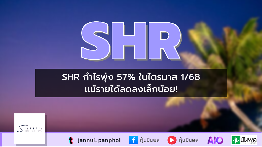AiO : SHR กำไรพุ่ง 57% ในไตรมาส 1/68 แม้รายได้ลดลงเล็กน้อย! - ข่าวหุ้น