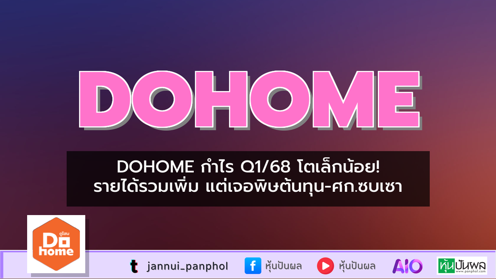 AiO : DOHOME กำไร Q1/68 โตเล็กน้อย! รายได้รวมเพิ่ม แต่เจอพิษต้นทุน-ศก.ซบเซา - ข่าวหุ้น