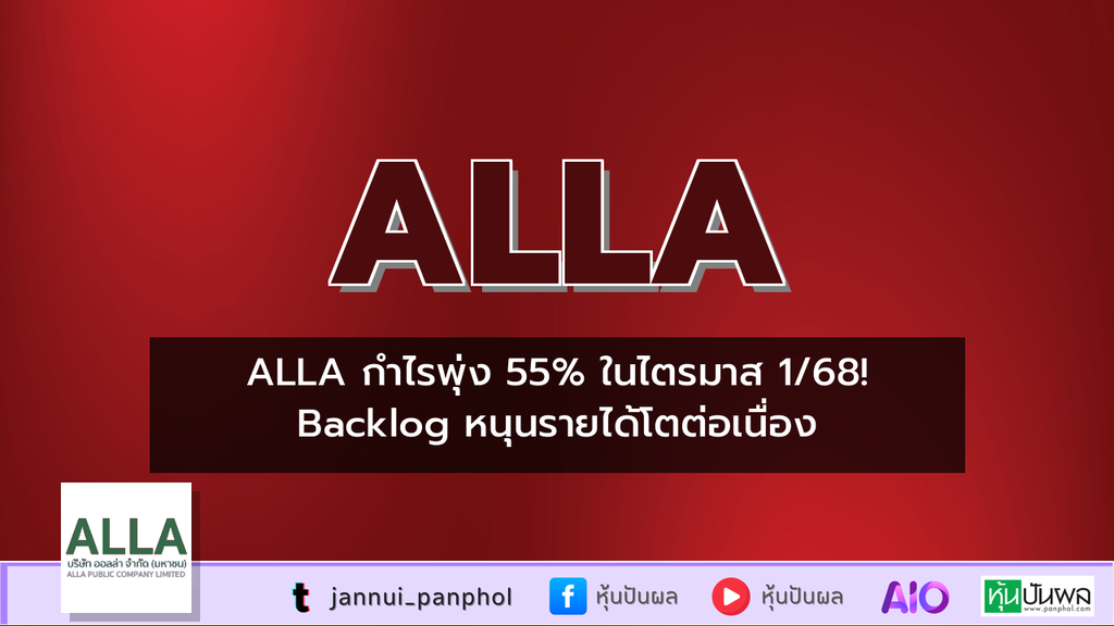 AiO : ALLA กำไรพุ่ง 55% ในไตรมาส 1/68! Backlog หนุนรายได้โตต่อเนื่อง - ข่าวหุ้น