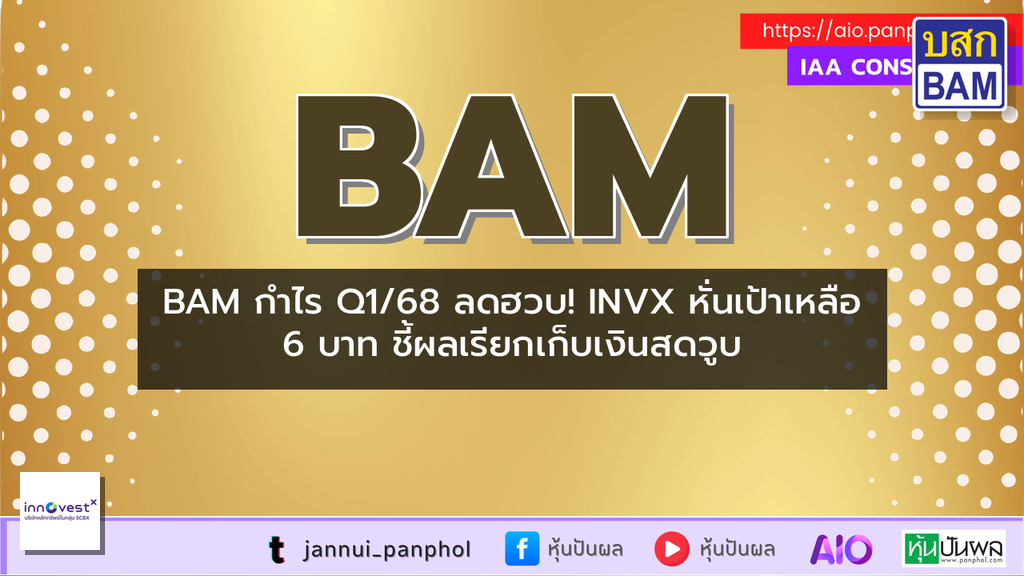 AiO : BAM กำไร Q1/68 ลดฮวบ! INVX หั่นเป้าเหลือ 6 บาท ชี้ผลเรียกเก็บเงินสดวูบ - ข่าวหุ้น