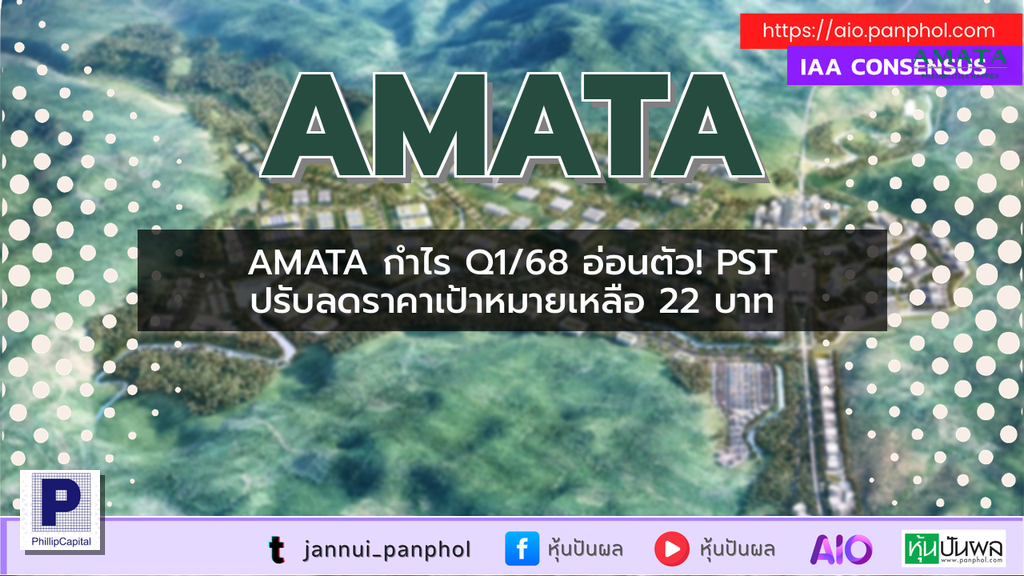AiO : AMATA กำไร Q1/68 อ่อนตัว! PST ปรับลดราคาเป้าหมายเหลือ 22 บาท - ข่าวหุ้น