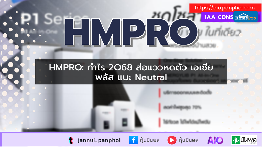 AiO : HMPRO: กำไร 2Q68 ส่อแววหดตัว เอเซีย พลัส แนะ Neutral - ข่าวหุ้น