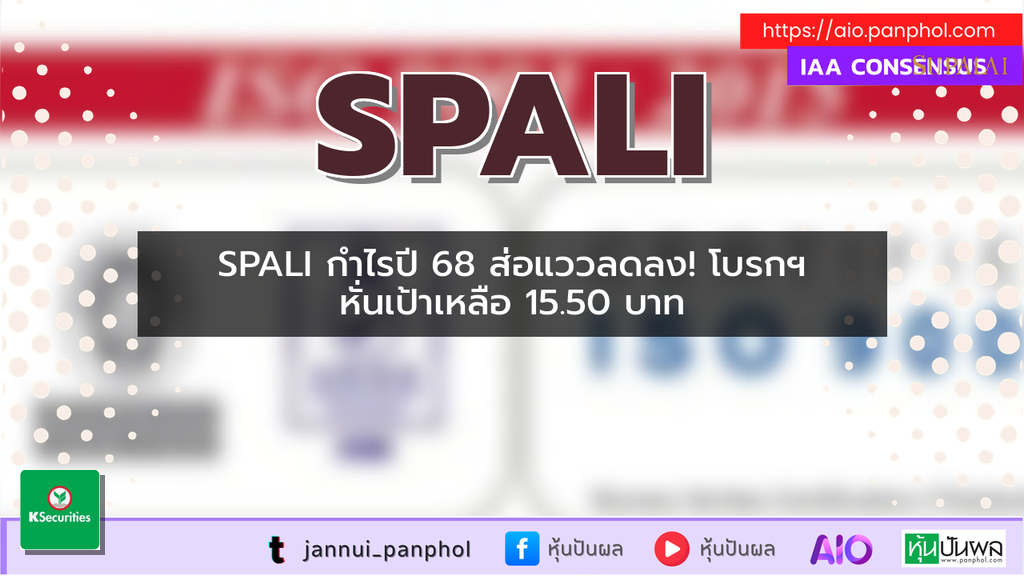 AiO : SPALI กำไรปี 68 ส่อแววลดลง! โบรกฯ หั่นเป้าเหลือ 15.50 บาท - ข่าวหุ้น