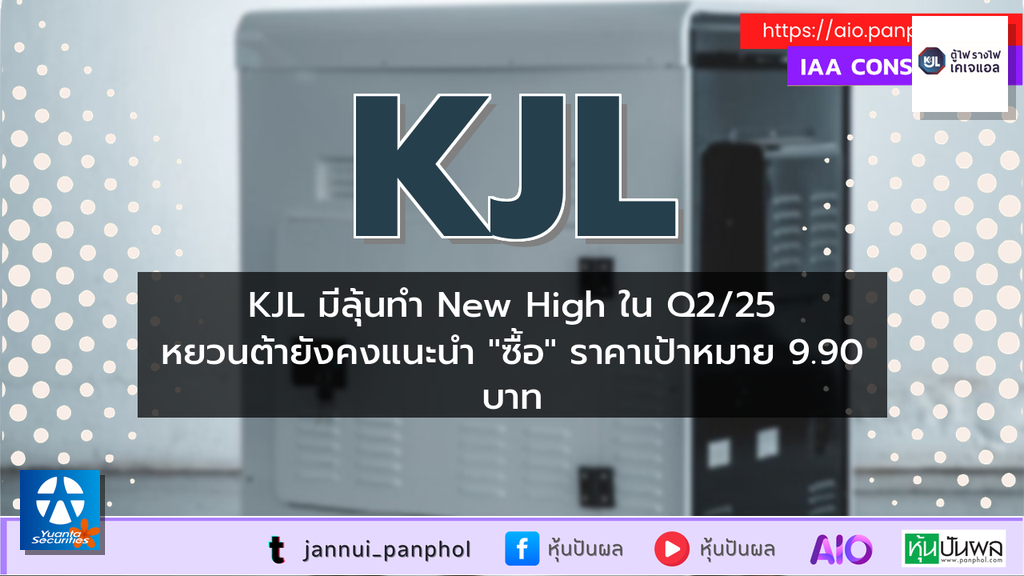 AiO : KJL มีลุ้นทำ New High ใน Q2/25 หยวนต้ายังคงแนะนำ "ซื้อ" ราคาเป้าหมาย 9.90 บาท - ข่าวหุ้น
