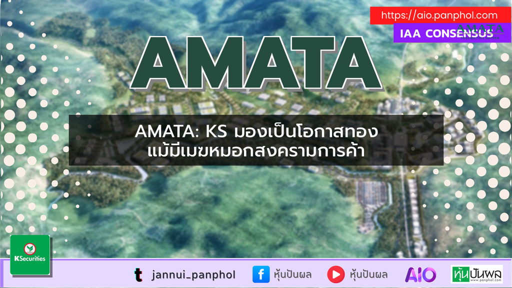 AiO : AMATA: KS มองเป็นโอกาสทอง แม้มีเมฆหมอกสงครามการค้า - ข่าวหุ้น
