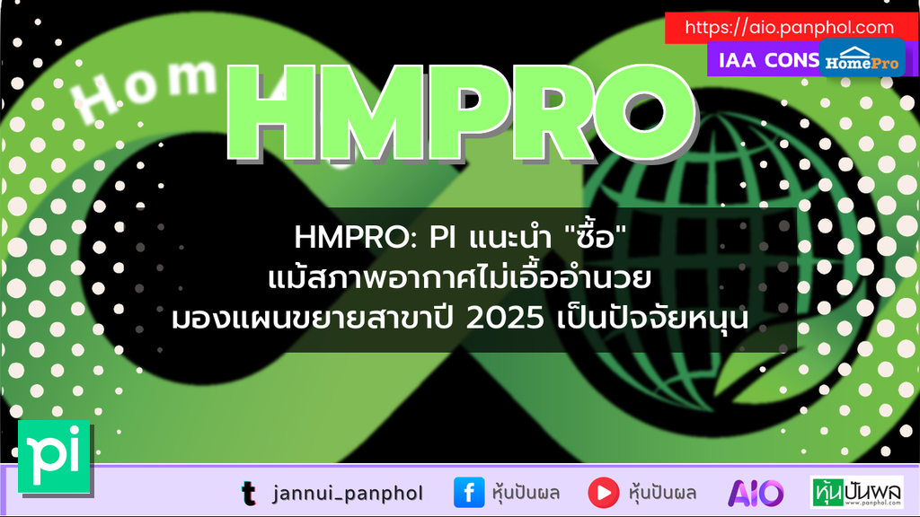 AiO : HMPRO: PI แนะนำ "ซื้อ" แม้สภาพอากาศไม่เอื้ออำนวย มองแผนขยายสาขาปี 2025 เป็นปัจจัยหนุน ...