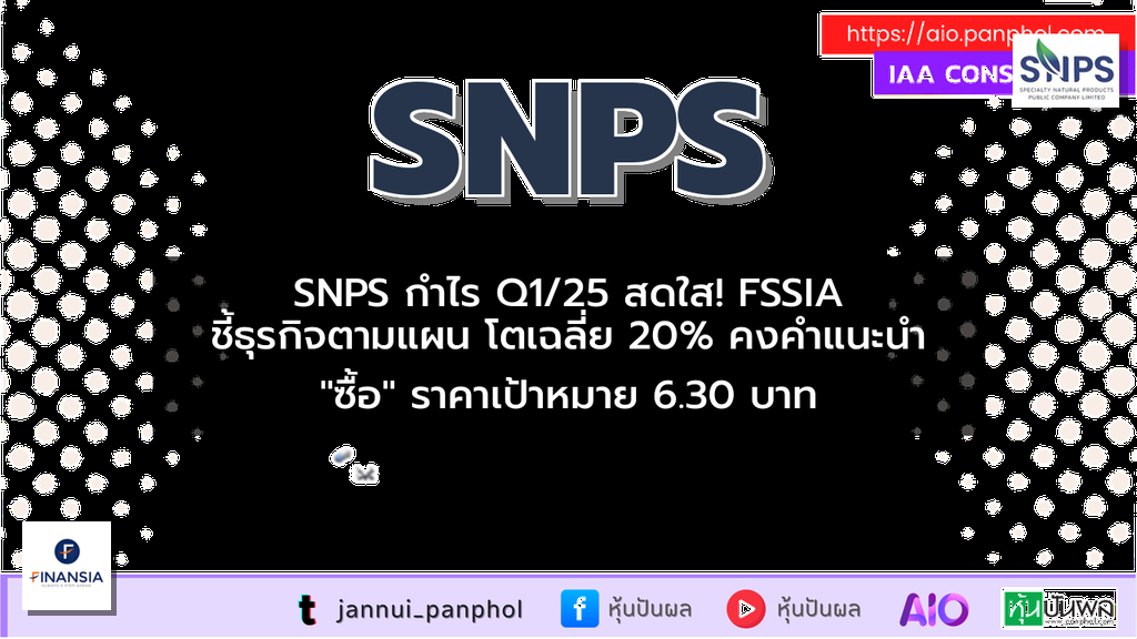 AiO : SNPS กำไร Q1/25 สดใส! FSSIA ชี้ธุรกิจตามแผน โตเฉลี่ย 20% คงคำแนะนำ "ซื้อ" ราคาเป้าหมาย 6. ...