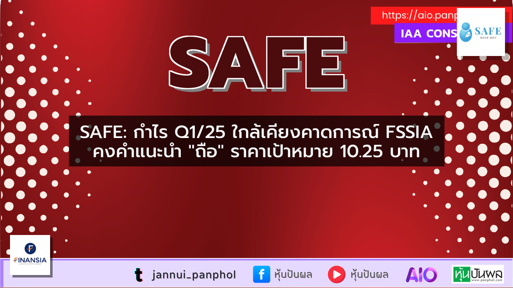 AiO : SAFE: กำไร Q1/25 ใกล้เคียงคาดการณ์ FSSIA คงคำแนะนำ "ถือ" ราคาเป้าหมาย 10.25 บาท - ข่าวหุ้น