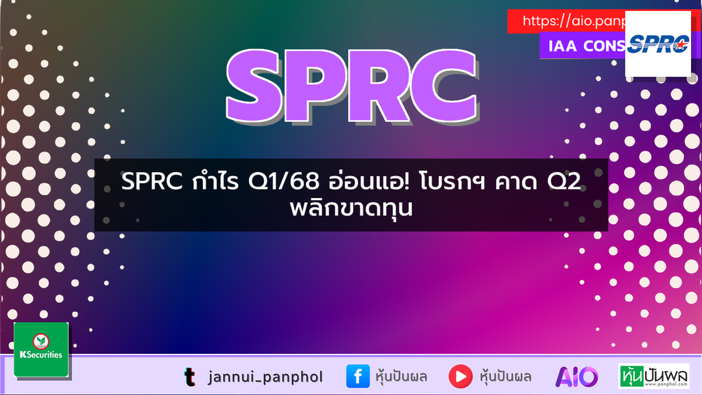 AiO : SPRC กำไร Q1/68 อ่อนแอ! โบรกฯ คาด Q2 พลิกขาดทุน - ข่าวหุ้น