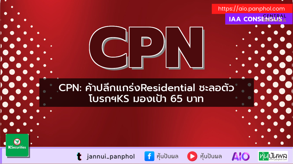 AiO : CPN: ค้าปลีกแกร่งResidential ชะลอตัว โบรกฯKS มองเป้า 65 บาท - ข่าวหุ้น