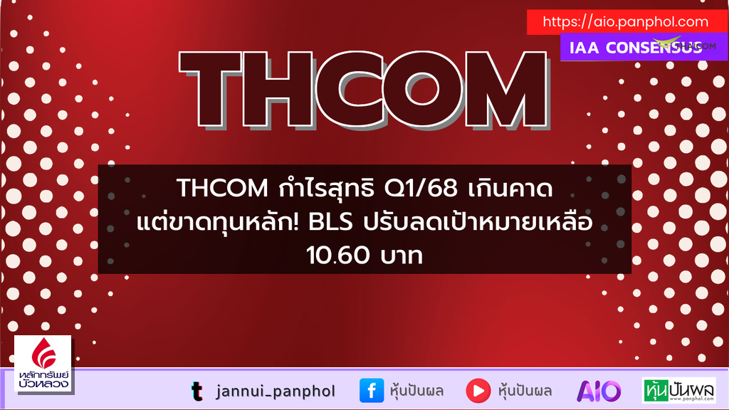 AiO : THCOM กำไรสุทธิ Q1/68 เกินคาด แต่ขาดทุนหลัก! BLS ปรับลดเป้าหมายเหลือ 10.60 บาท - ข่าวหุ้น