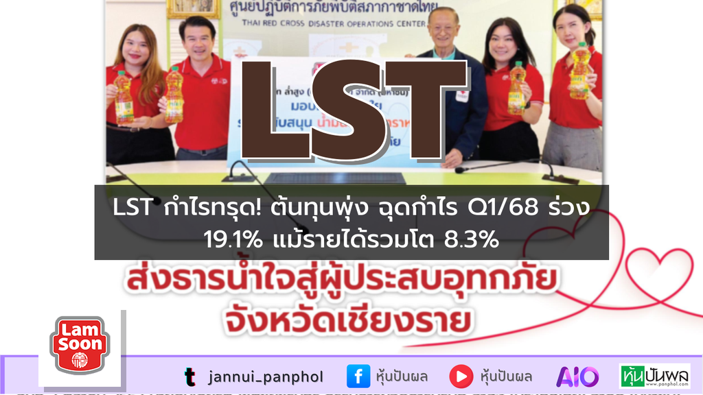 AiO : LST กำไรทรุด! ต้นทุนพุ่ง ฉุดกำไร Q1/68 ร่วง 19.1% แม้รายได้รวมโต 8.3% - ข่าวหุ้น