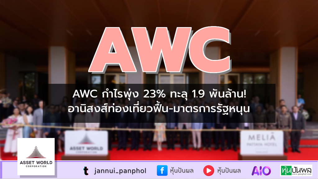 AiO : AWC กำไรพุ่ง 23% ทะลุ 1.9 พันล้าน! อานิสงส์ท่องเที่ยวฟื้น-มาตรการรัฐหนุน - ข่าวหุ้น