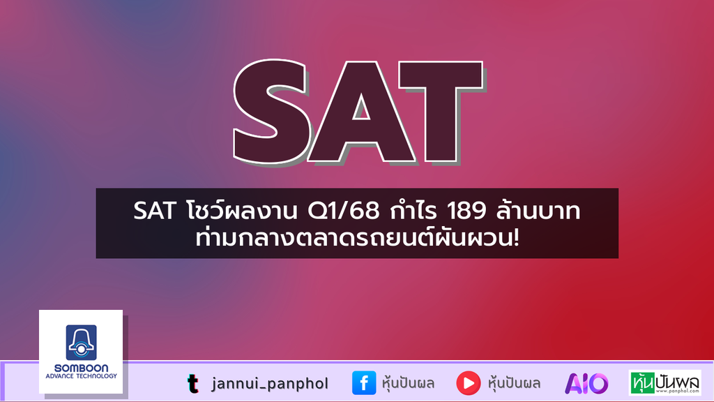AiO : SAT โชว์ผลงาน Q1/68 กำไร 189 ล้านบาท ท่ามกลางตลาดรถยนต์ผันผวน! - ข่าวหุ้น