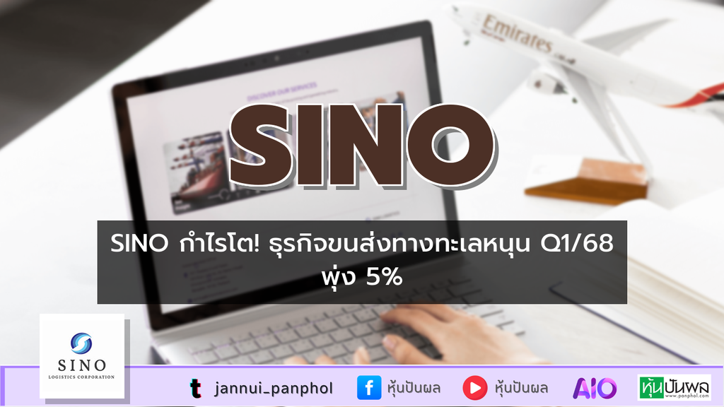 AiO : SINO กำไรโต! ธุรกิจขนส่งทางทะเลหนุน Q1/68 พุ่ง 5% - ข่าวหุ้น