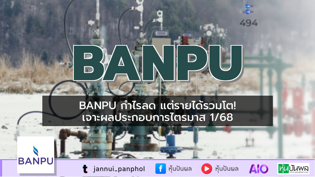 AiO : BANPU กำไรลด แต่รายได้รวมโต! เจาะผลประกอบการไตรมาส 1/68 - ข่าวหุ้น