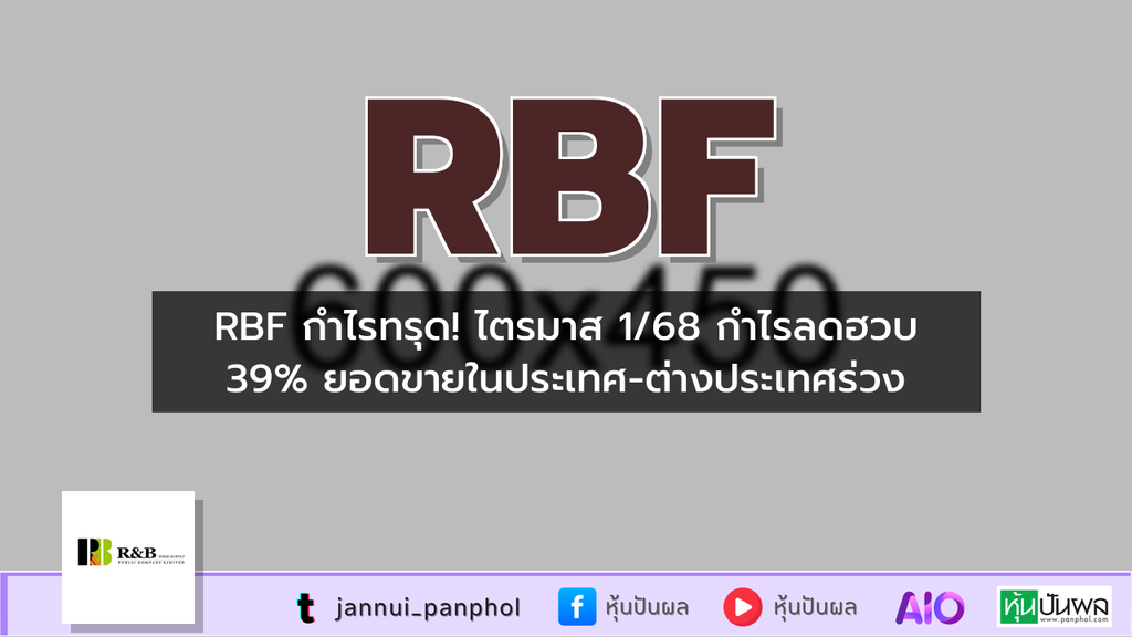 AiO : RBF กำไรทรุด! ไตรมาส 1/68 กำไรลดฮวบ 39% ยอดขายในประเทศ-ต่างประเทศร่วง - ข่าวหุ้น
