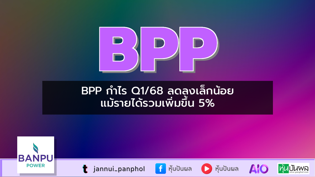 AiO : BPP กำไร Q1/68 ลดลงเล็กน้อย แม้รายได้รวมเพิ่มขึ้น 5% - ข่าวหุ้น
