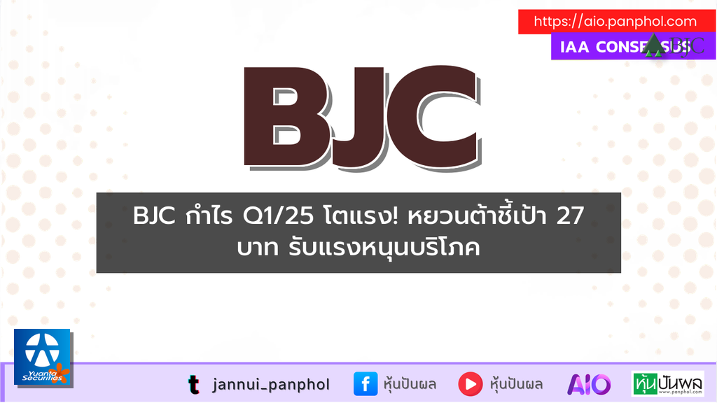 AiO : BJC กำไร Q1/25 โตแรง! หยวนต้าชี้เป้า 27 บาท รับแรงหนุนบริโภค - ข่าวหุ้น
