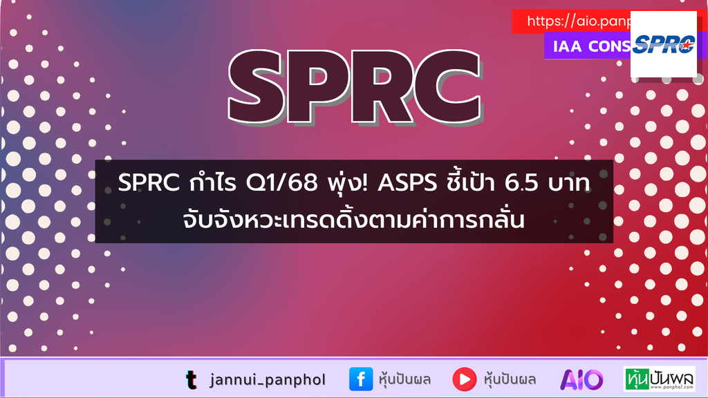 AiO : SPRC กำไร Q1/68 พุ่ง! ASPS ชี้เป้า 6.5 บาท จับจังหวะเทรดดิ้งตามค่าการกลั่น - ข่าวหุ้น
