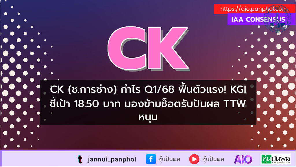 AiO : CK (ช.การช่าง) กำไร Q1/68 ฟื้นตัวแรง! KGI ชี้เป้า 18.50 บาท มองข้ามช็อตรับปันผล TTW หนุน ...