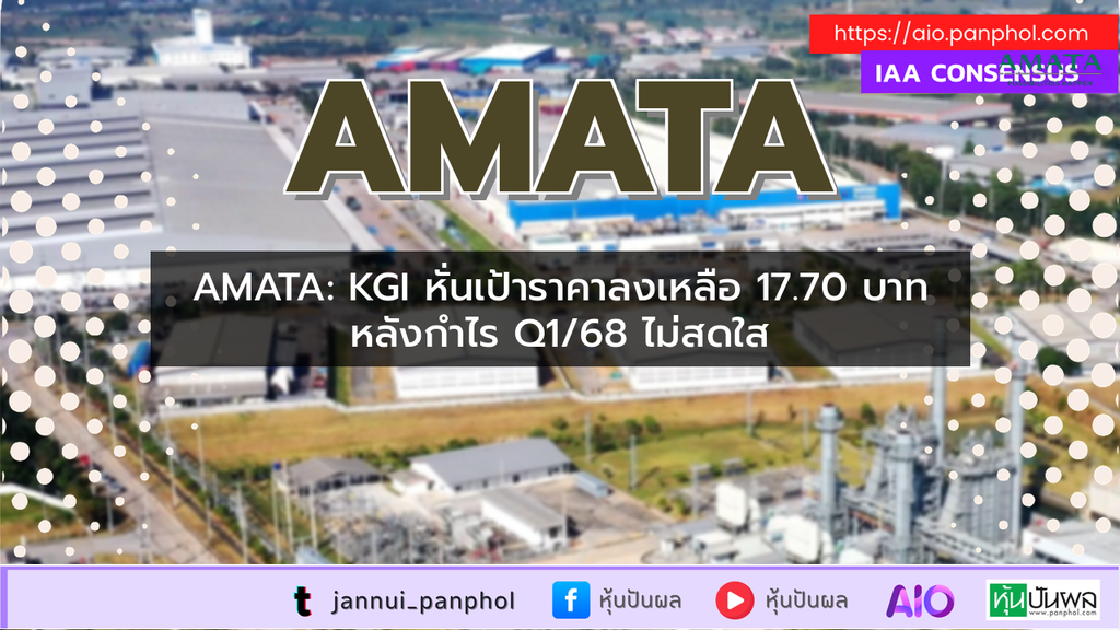 AiO : AMATA: KGI หั่นเป้าราคาลงเหลือ 17.70 บาท หลังกำไร Q1/68 ไม่สดใส - ข่าวหุ้น