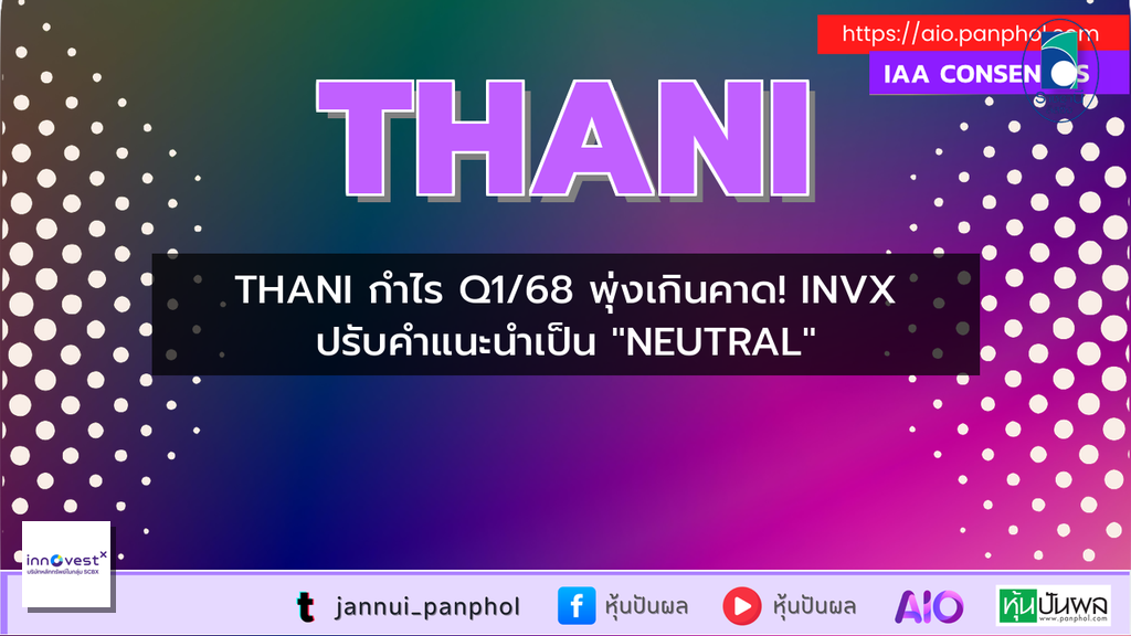 AiO : THANI กำไร Q1/68 พุ่งเกินคาด! INVX ปรับคำแนะนำเป็น "NEUTRAL" - ข่าวหุ้น