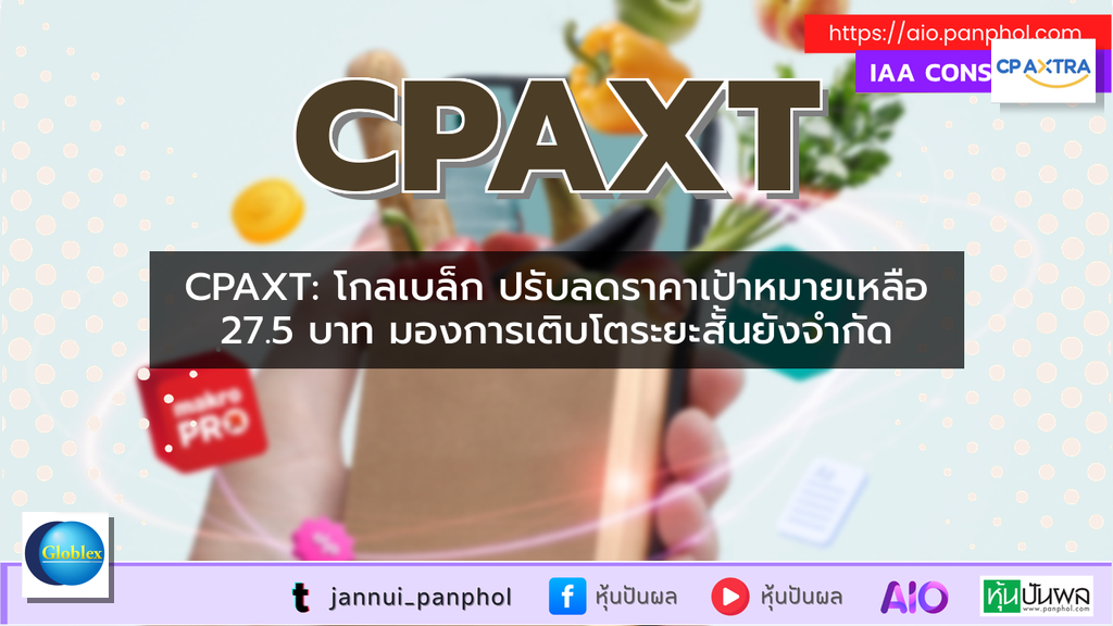 AiO : CPAXT: โกลเบล็ก ปรับลดราคาเป้าหมายเหลือ 27.5 บาท มองการเติบโตระยะสั้นยังจำกัด - ข่าวหุ้น