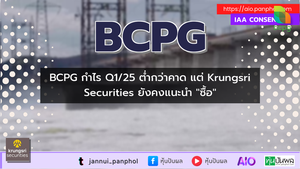 AiO : BCPG กำไร Q1/25 ต่ำกว่าคาด แต่ Krungsri Securities ยังคงแนะนำ "ซื้อ" - ข่าวหุ้น