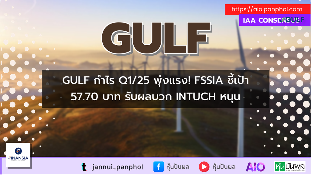 AiO : GULF กำไร Q1/25 พุ่งแรง! FSSIA ชี้เป้า 57.70 บาท รับผลบวก INTUCH หนุน - ข่าวหุ้น