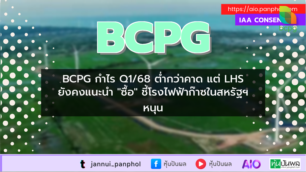 AiO : BCPG กำไร Q1/68 ต่ำกว่าคาด แต่ LHS ยังคงแนะนำ "ซื้อ" ชี้โรงไฟฟ้าก๊าซในสหรัฐฯ หนุน - ข่าวหุ้น