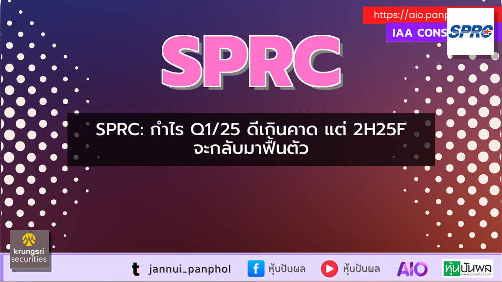 AiO : SPRC: กำไร Q1/25 ดีเกินคาด แต่ 2H25F จะกลับมาฟื้นตัว - ข่าวหุ้น