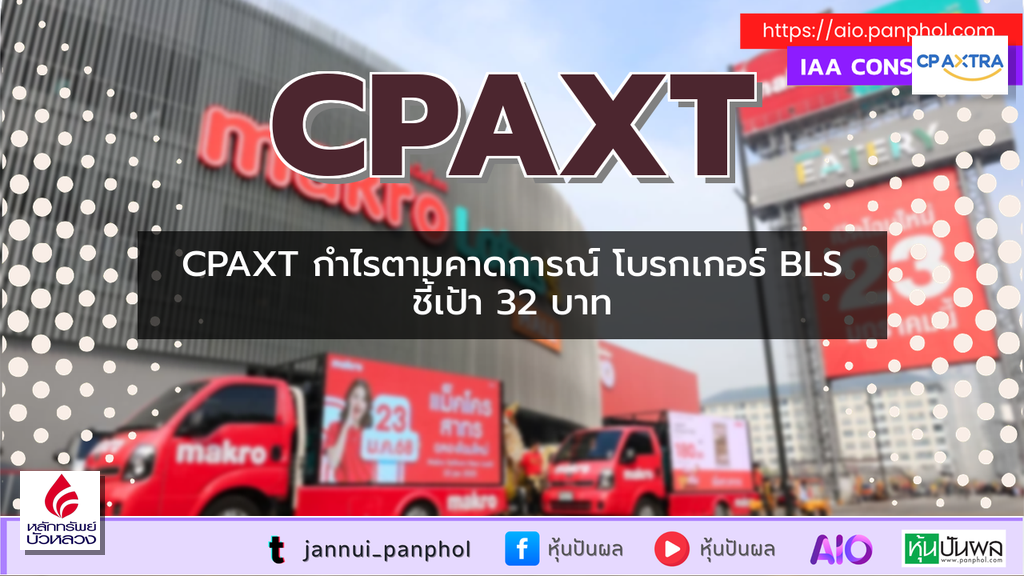 AiO : CPAXT กำไรตามคาดการณ์ โบรกเกอร์ BLS ชี้เป้า 32 บาท - ข่าวหุ้น