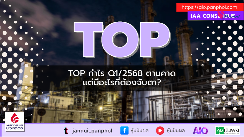 AiO : TOP กำไร Q1/2568 ตามคาด แต่มีอะไรที่ต้องจับตา? - ข่าวหุ้น