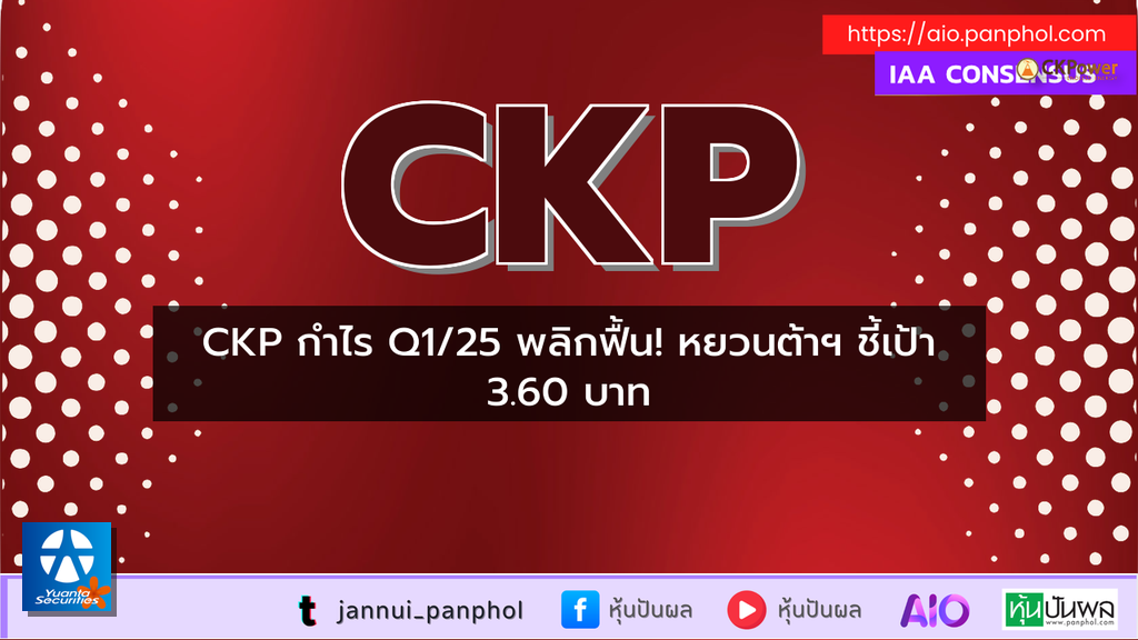 AiO : CKP กำไร Q1/25 พลิกฟื้น! หยวนต้าฯ ชี้เป้า 3.60 บาท - ข่าวหุ้น