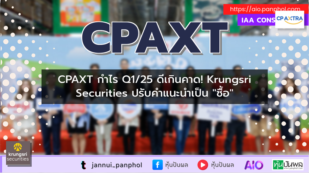 AiO : CPAXT กำไร Q1/25 ดีเกินคาด! Krungsri Securities ปรับคำแนะนำเป็น "ซื้อ" - ข่าวหุ้น
