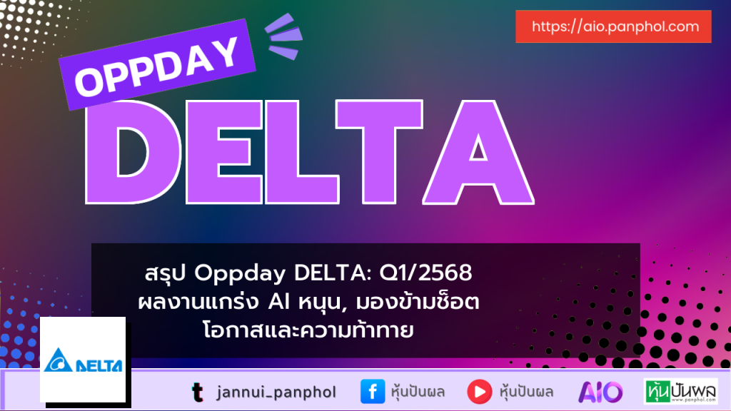 AiO : สรุป Oppday DELTA: Q1/2568 ผลงานแกร่ง AI หนุน, มองข้ามช็อต โอกาสและความท้าทาย - ข่าวหุ้น
