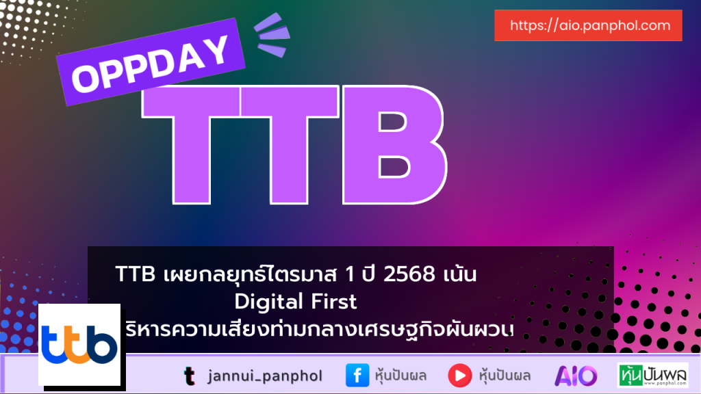 AiO : TTB เผยกลยุทธ์ไตรมาส 1 ปี 2568 เน้น Digital First และบริหารความเสี่ยงท่ามกลางเศรษฐกิจผัน ...