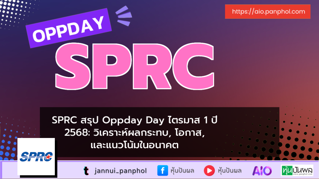 AiO : SPRC สรุป Oppday Day ไตรมาส 1 ปี 2568: วิเคราะห์ผลกระทบ, โอกาส, และแนวโน้มในอนาคต - ข่าวหุ้น