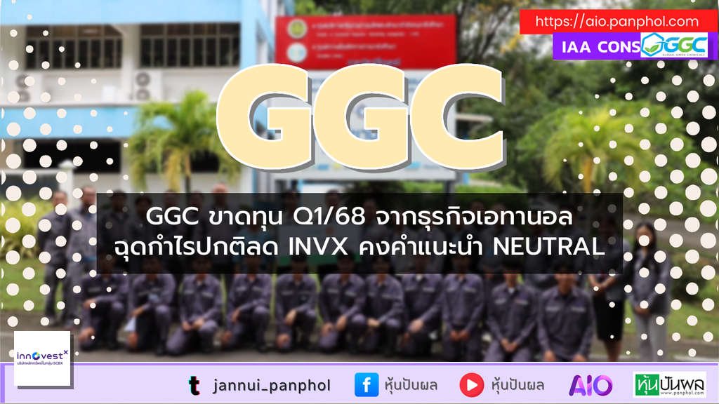 AiO : GGC ขาดทุน Q1/68 จากธุรกิจเอทานอล ฉุดกำไรปกติลด INVX คงคำแนะนำ NEUTRAL - ข่าวหุ้น