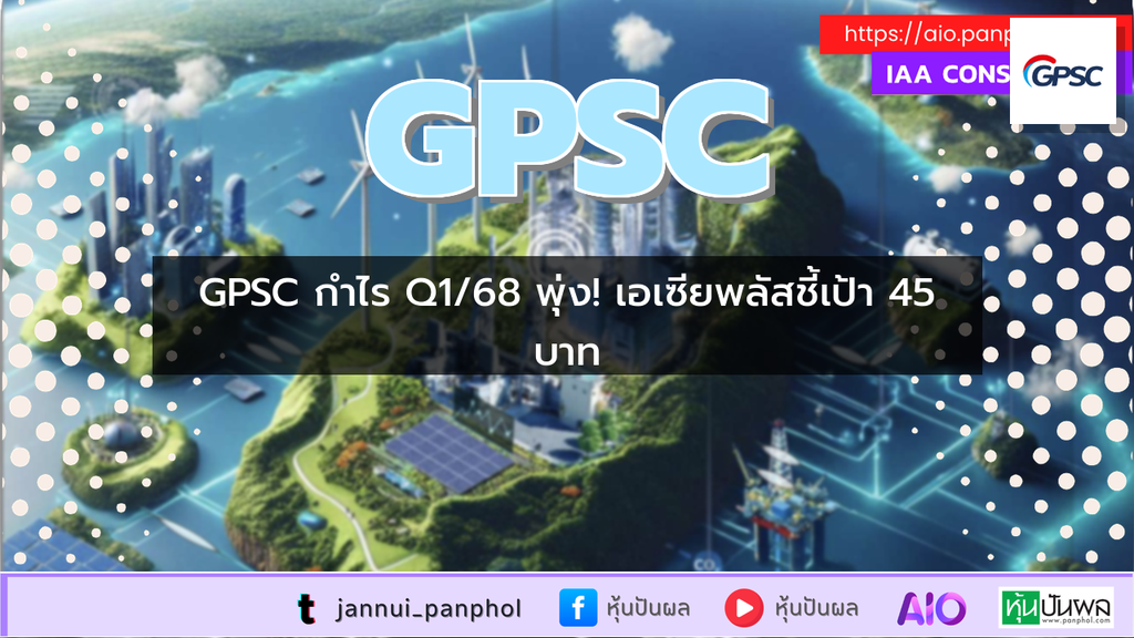 AiO : GPSC กำไร Q1/68 พุ่ง! เอเซียพลัสชี้เป้า 45 บาท - ข่าวหุ้น