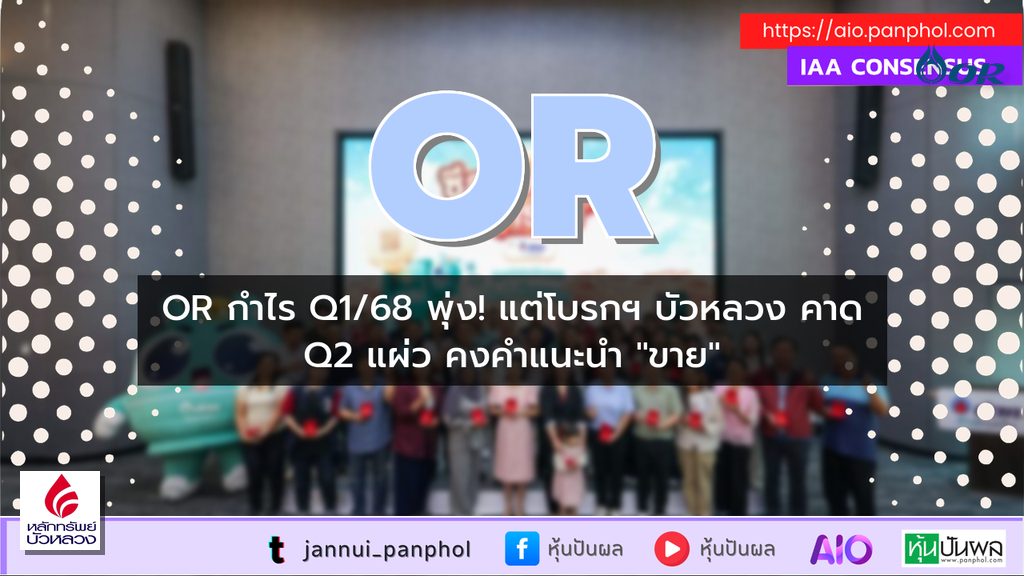AiO : OR กำไร Q1/68 พุ่ง! แต่โบรกฯ บัวหลวง คาด Q2 แผ่ว คงคำแนะนำ "ขาย" - ข่าวหุ้น
