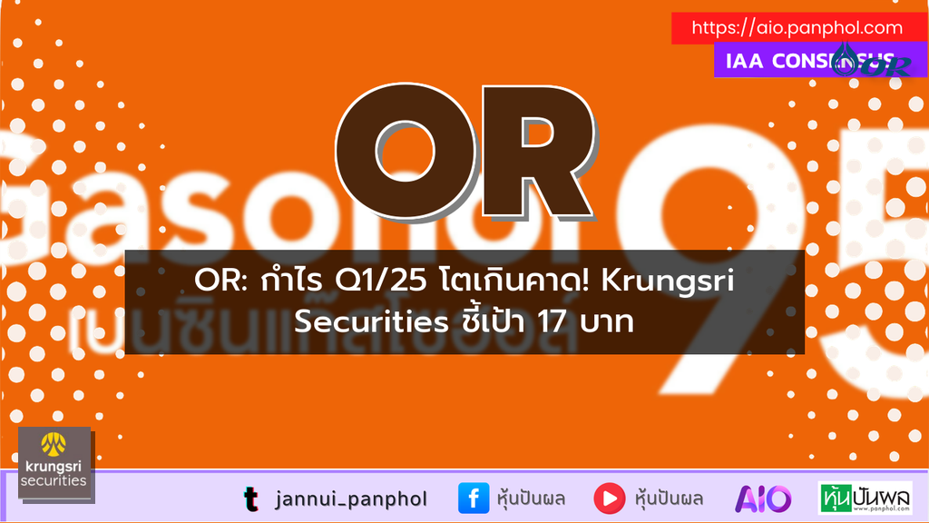AiO : OR: กำไร Q1/25 โตเกินคาด! Krungsri Securities ชี้เป้า 17 บาท - ข่าวหุ้น