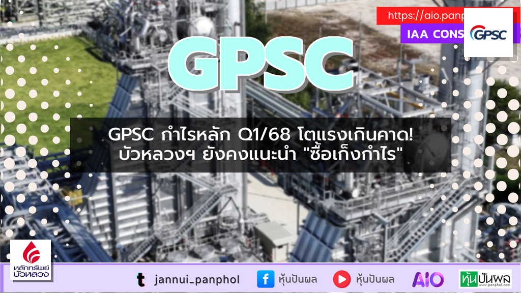 AiO : GPSC กำไรหลัก Q1/68 โตแรงเกินคาด! บัวหลวงฯ ยังคงแนะนำ "ซื้อเก็งกำไร" - ข่าวหุ้น