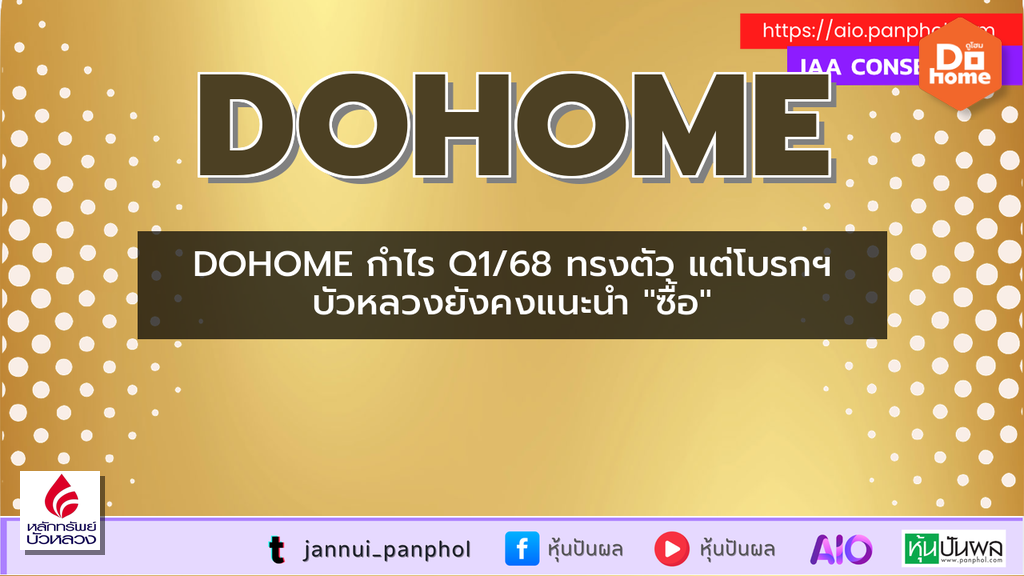 AiO : DOHOME กำไร Q1/68 ทรงตัว แต่โบรกฯ บัวหลวงยังคงแนะนำ "ซื้อ" - ข่าวหุ้น